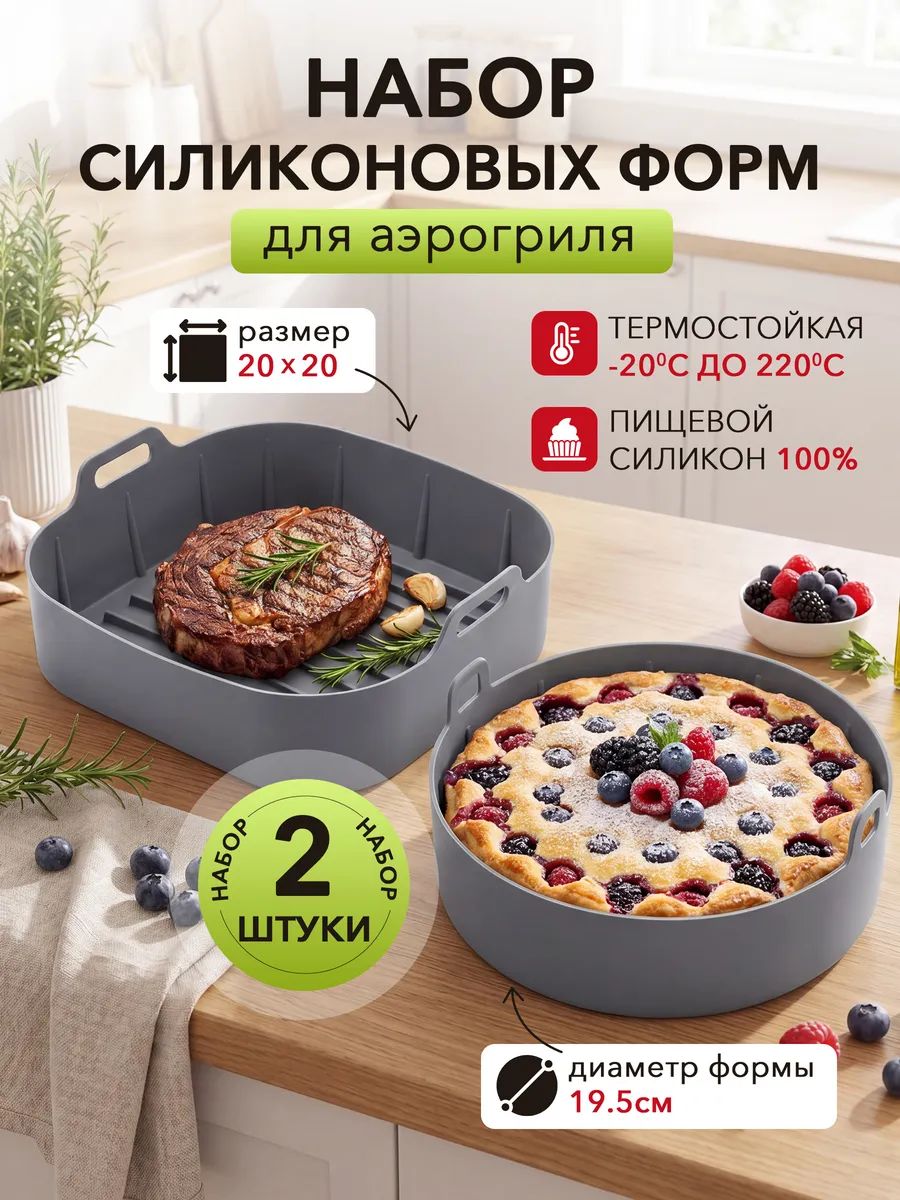 Форма для выпечки 19 см x 19 см 2 шт силикон круглая, прямоугольная антипригарное покрытие темно-серый