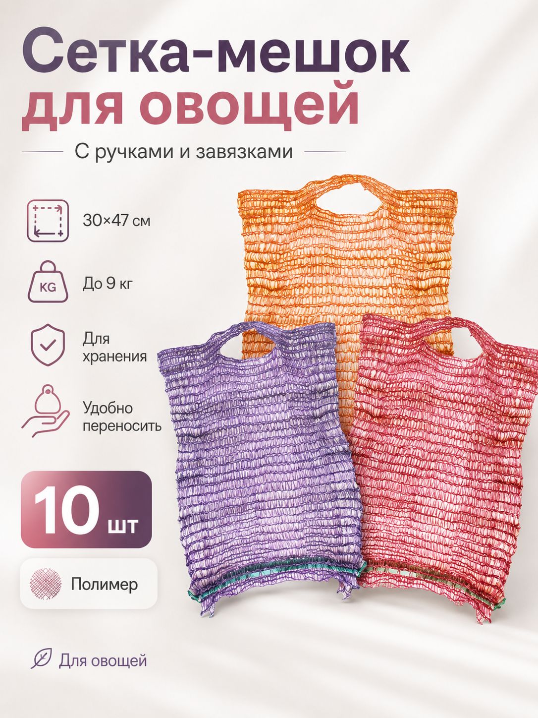 Сетка-мешок для овощей 10 шт, 30x47 см, до 9 кг, с завязками и ручками, полипропилен. Авоську принято использовать для хранения и транспортировки плодов, клубней или луковиц