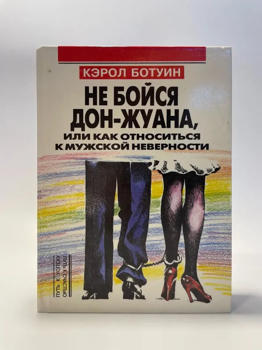 Кэрол Ботуин. Не бойся Дон - Жуана