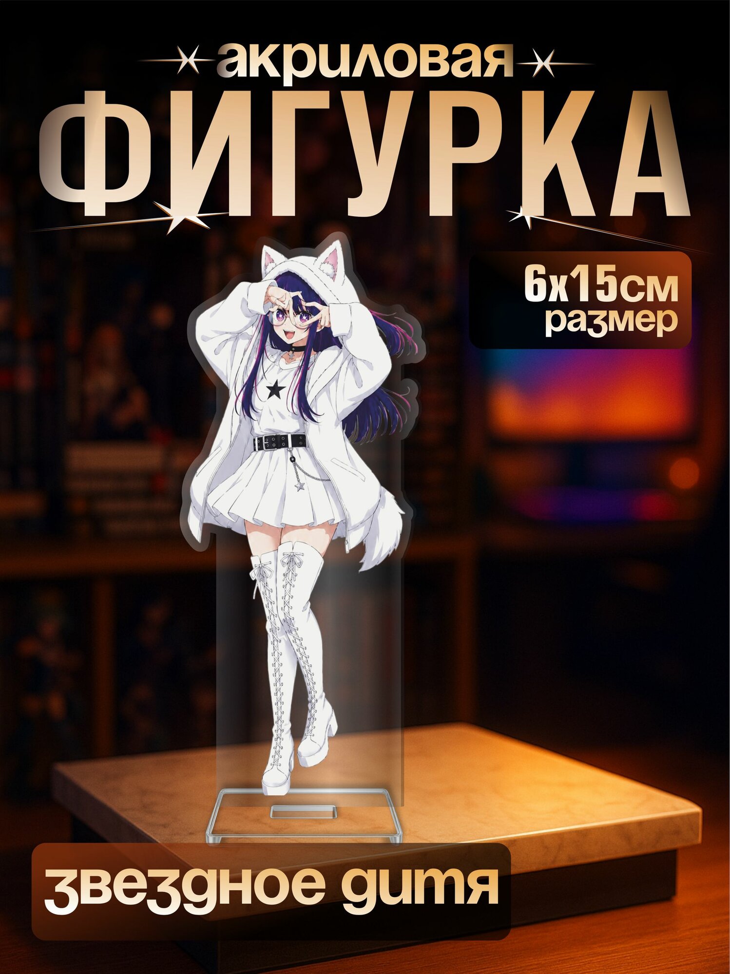 Акриловая фигурка аниме Звездное дитя Аи Хошино