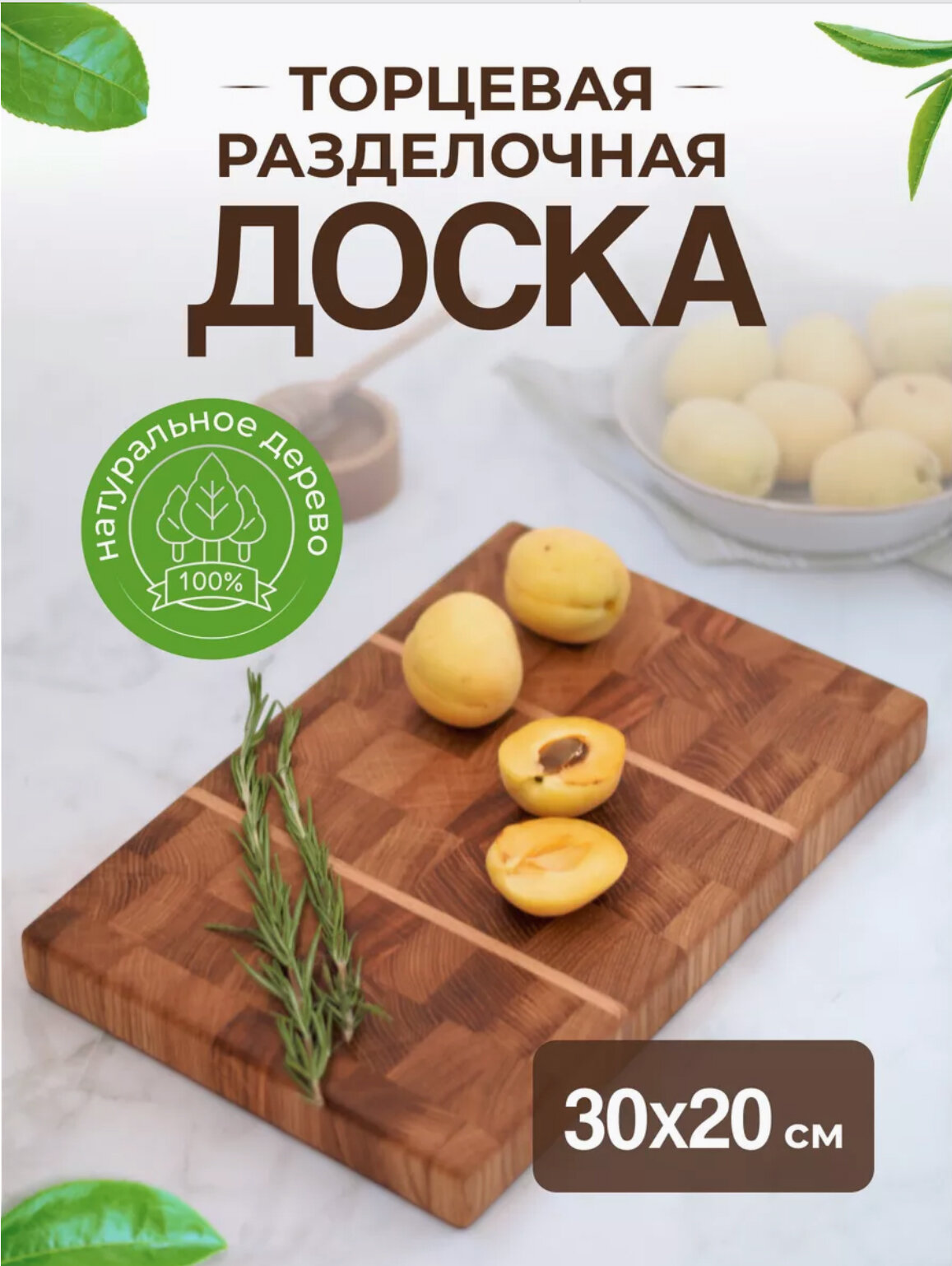 Разделочная доска "Доска разделочная деревянная, торцевая, дуб 30х20", 30 см х 20 см, 1 шт