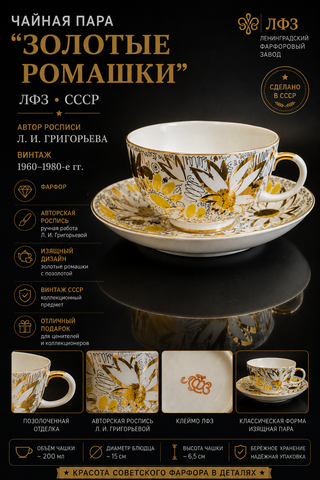 Чайная пара из сервиза "Золотые ромашки", автор росписи Л. И. Григорьева, форма "Тюльпан", деколь, золочение, цветы, ЛФЗ, винтаж СССР 1970-1986 гг