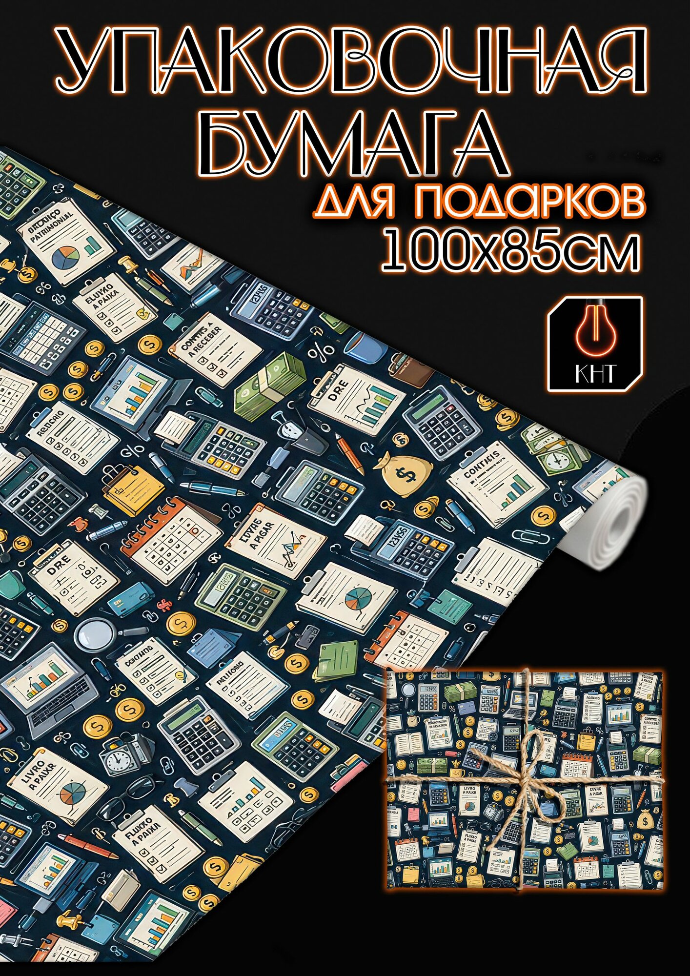 Упаковочная бумага для подарков 85х100