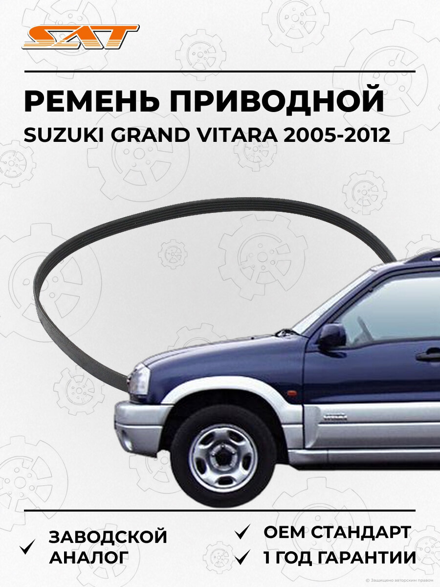 Ремень приводной SAT 5PK1545 Suzuki Grand Vitara 2005-2012 Сузуки Гранд Витара OEM 17521-77E20