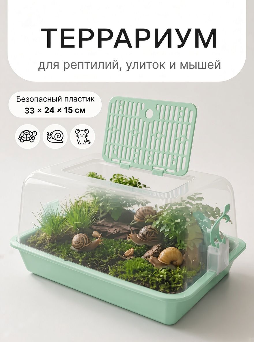 Малый террариум 33х24х15 см ZOOexpress для улиток и мелких грызунов мятный с полупрозрачной крышкой