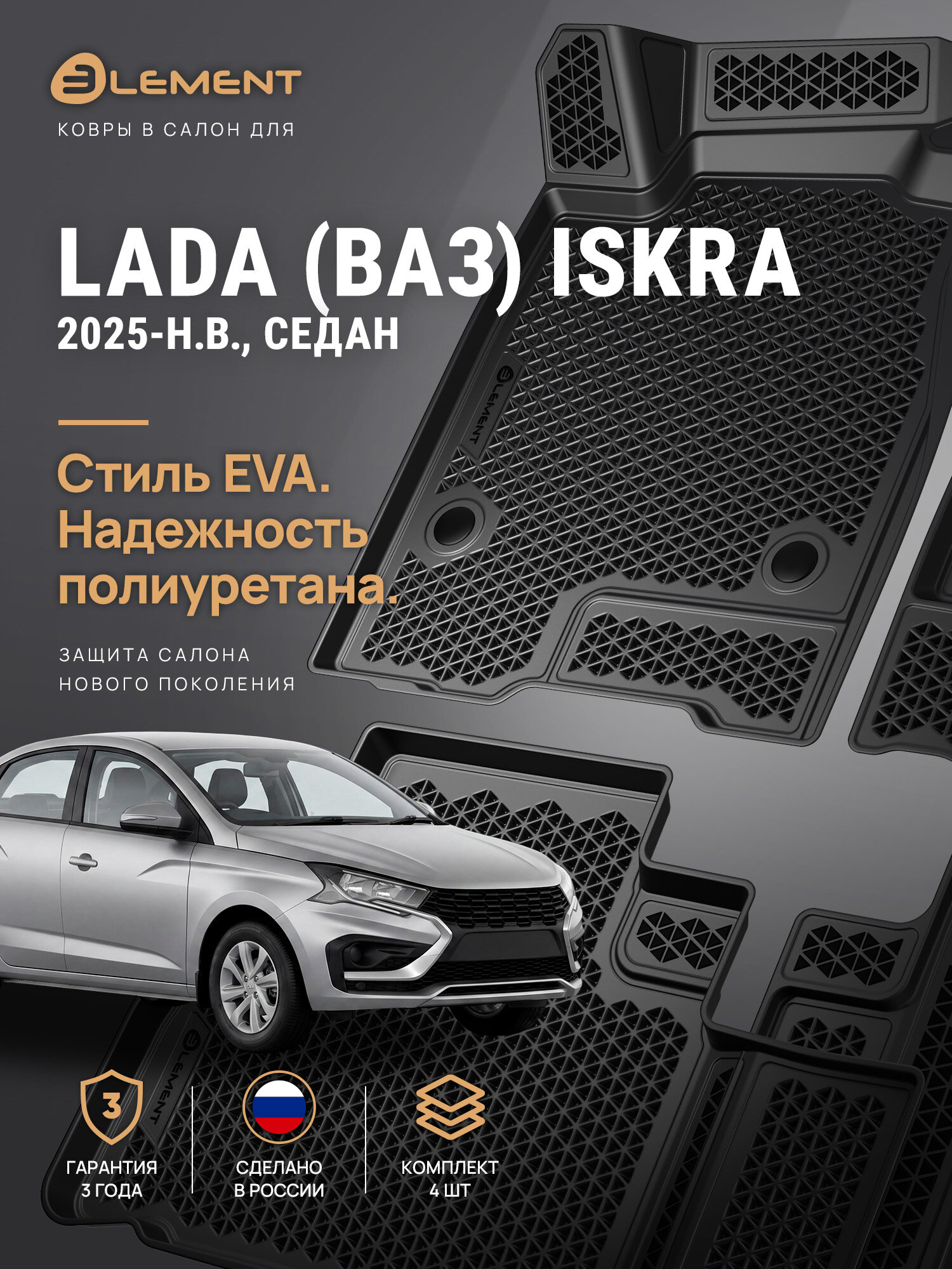 Коврики 3D в салон ЭВА для LADA (ВАЗ) Iskra 2025- , седан, EVA, 4шт. (полиуретан) / Лада Искра