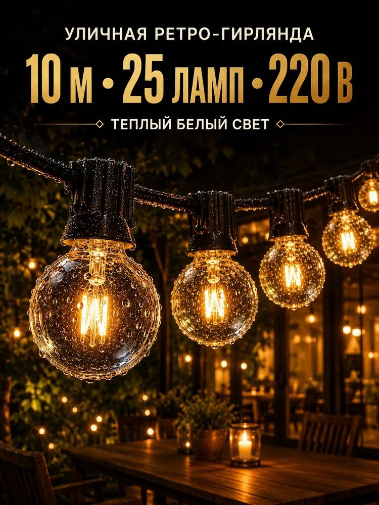 Электрогирлянда уличная Нить накаливания 25 ламп, 10 м, питание от сети 220в, 1 шт