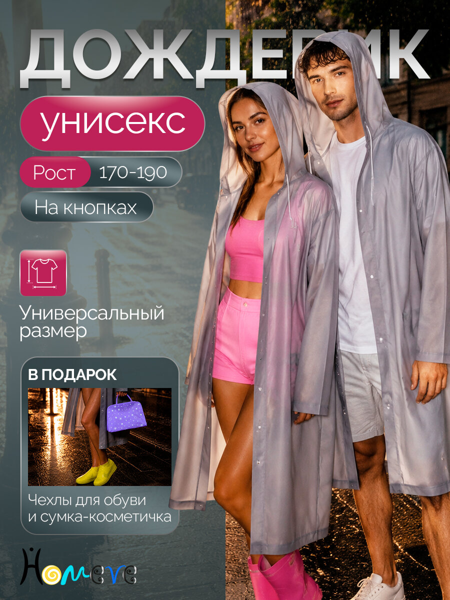 Плащ-дождевик HOMEVE