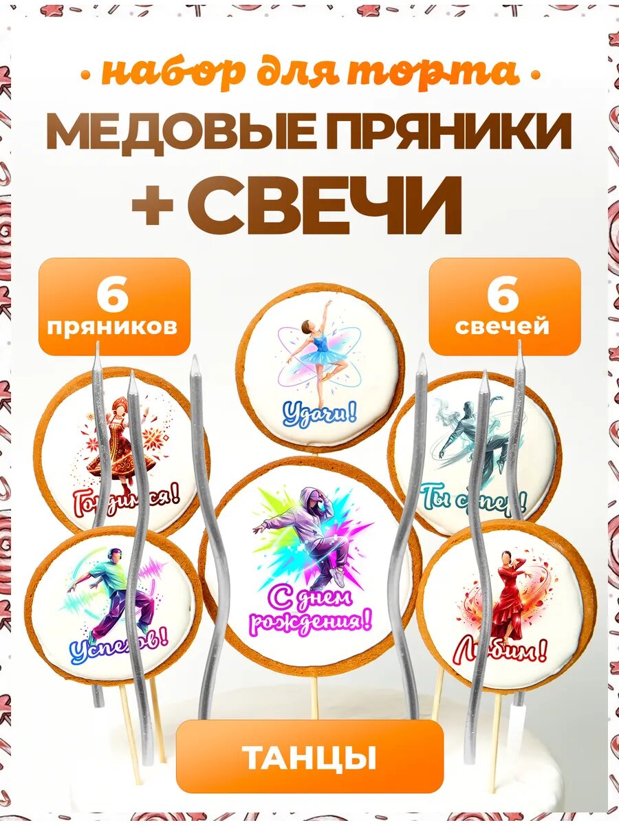 Украшения для торта. Танцы. 6 шт Надписи + свечи серебро