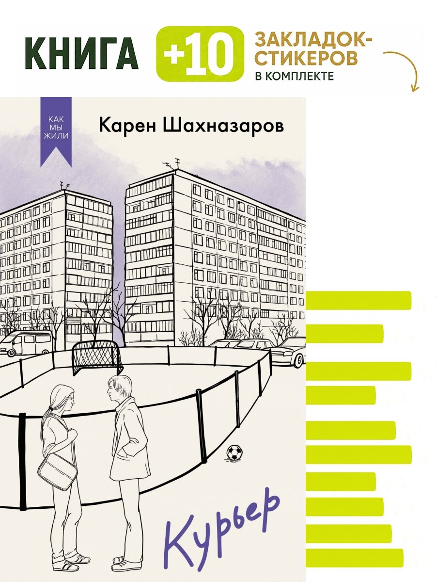 Курьер. Комплект: книга + 10 закладок-стикеров