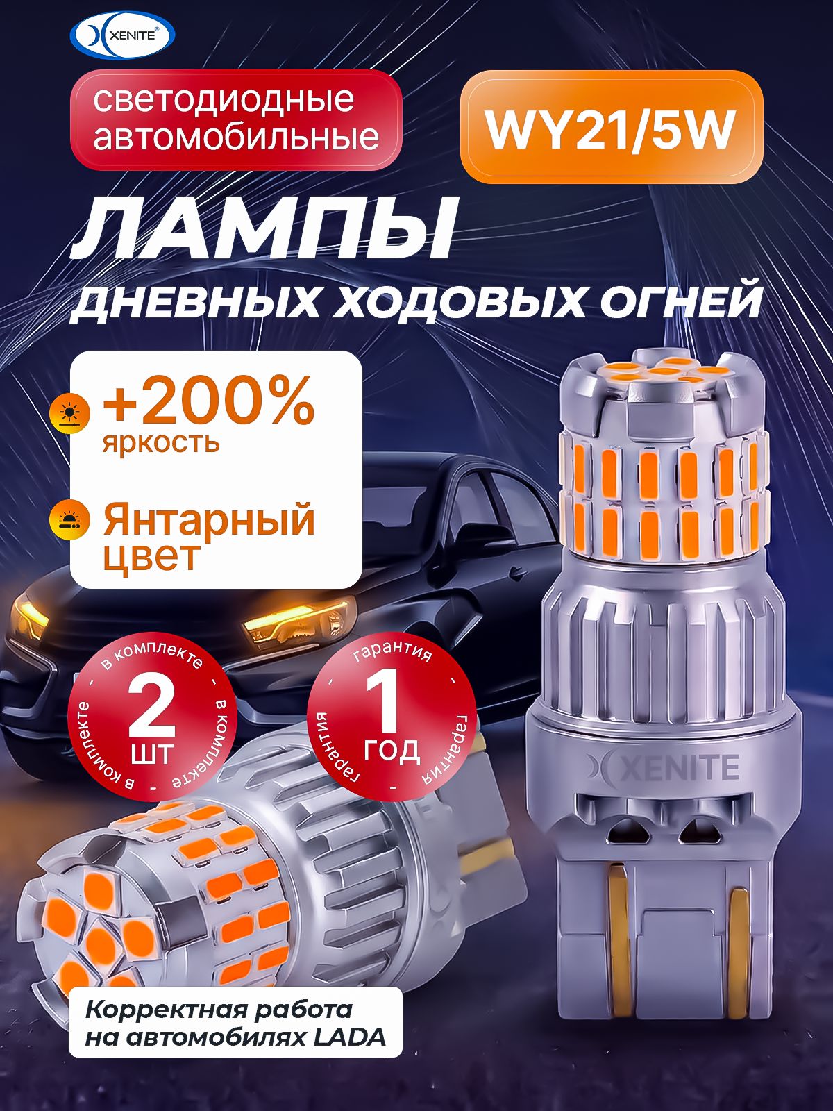 XENITE Светодиодная лампа автомобильная TP3012Y DRL(W21/5W), подходит для ДХО LADA/RENAULT, насыщенный оранжевый цвет, Яркость 600Lm, питание 12V , в упаковке 2 шт. Гар.1 год