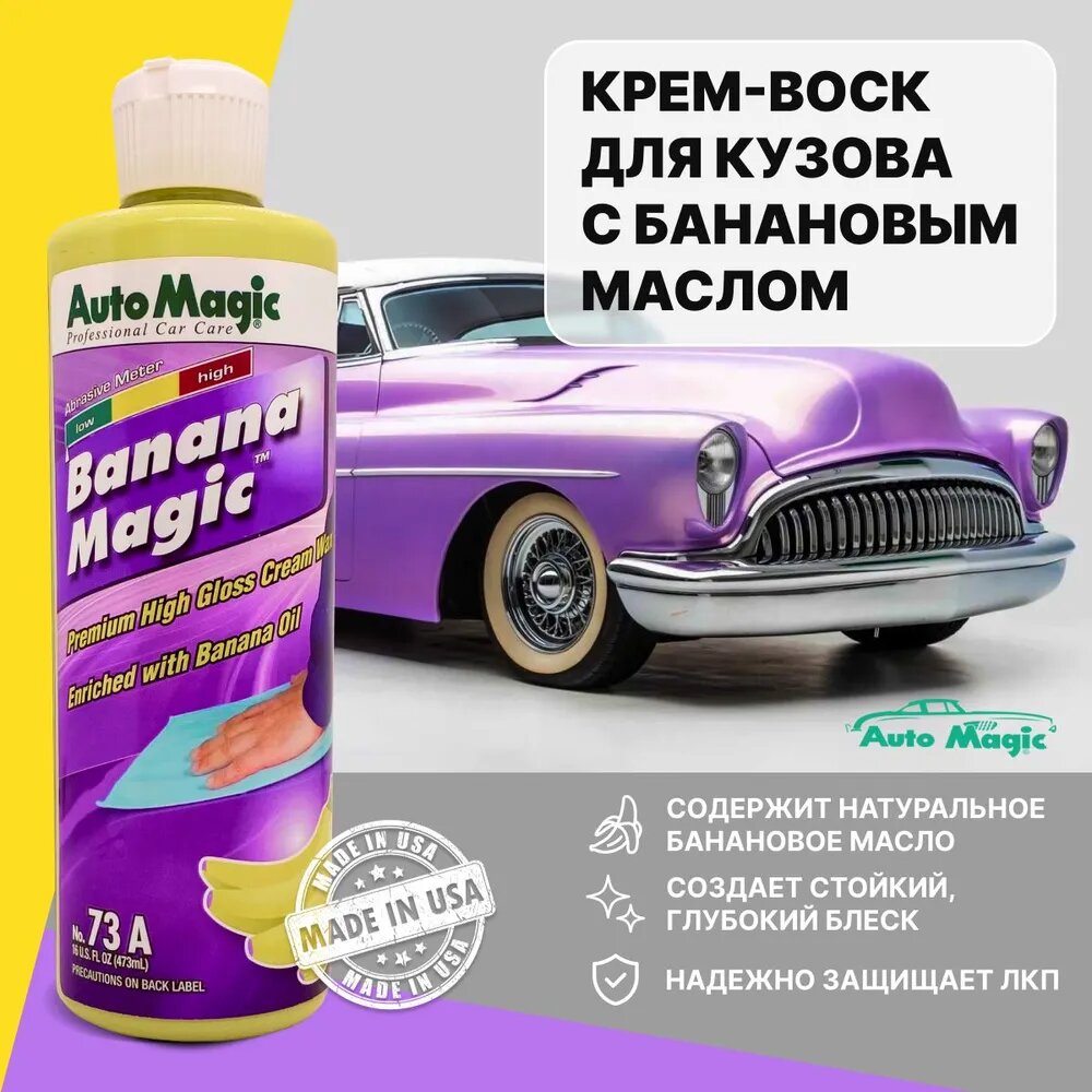 Полироль, крем-воск для кузова автомобиля с банановым маслом BANANA MAGIC (USA), 73R