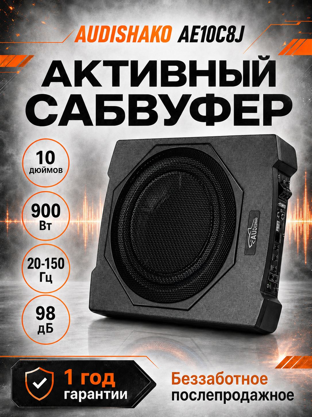 Активный автомобильный сабвуфер 10 дюймов 900 Вт 4 Ом Audishako AE10C8J