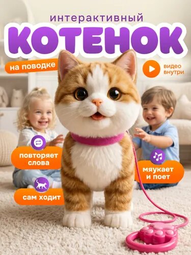 Интерактивная игрушка кошка на поводке говорящая музыкальная с аксессуарами
