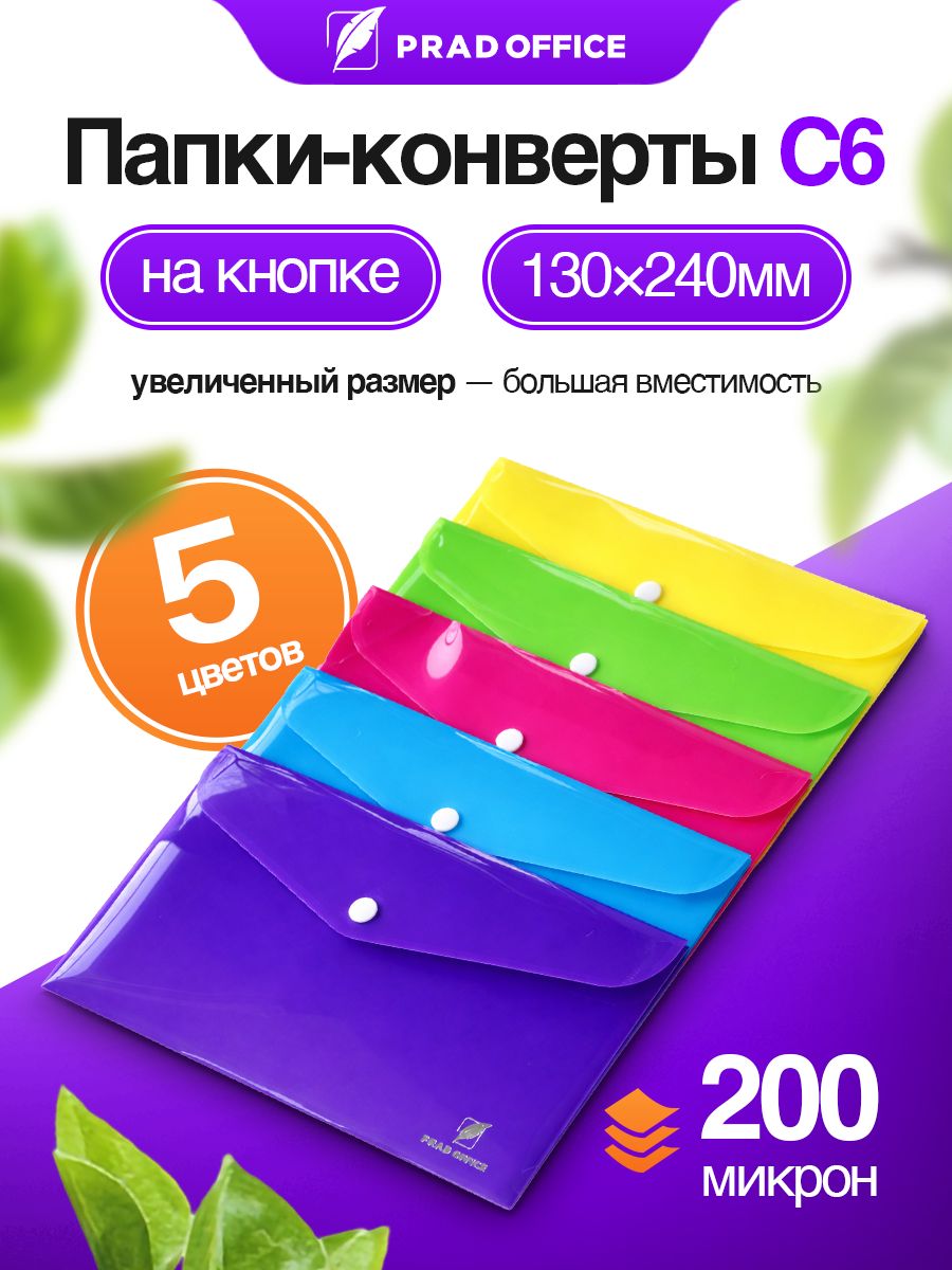 Папка-конверт на кнопке C6 PRAD OFFICE для документов и бумаг, набор 5 штук