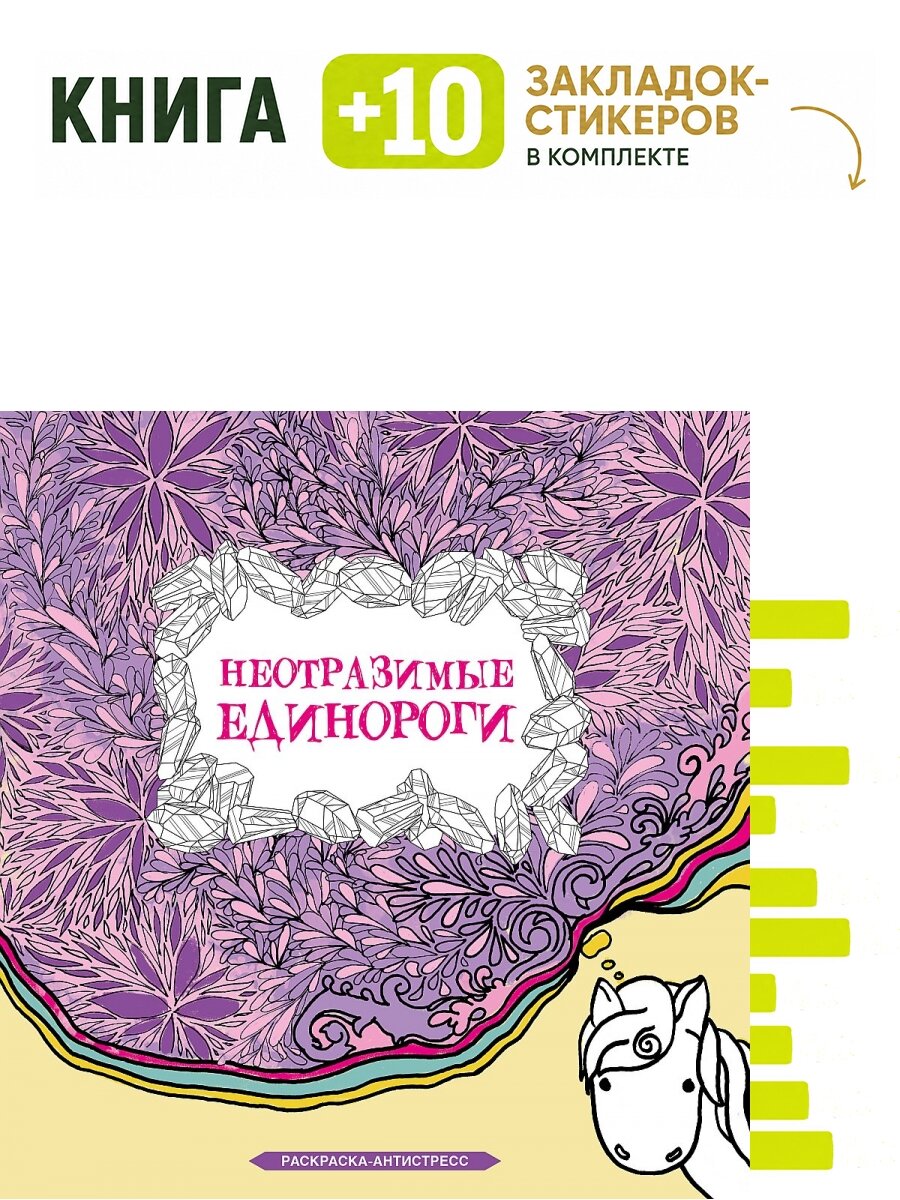 Неотразимые единороги. Комплект: книга + 10 закладок-стикеров