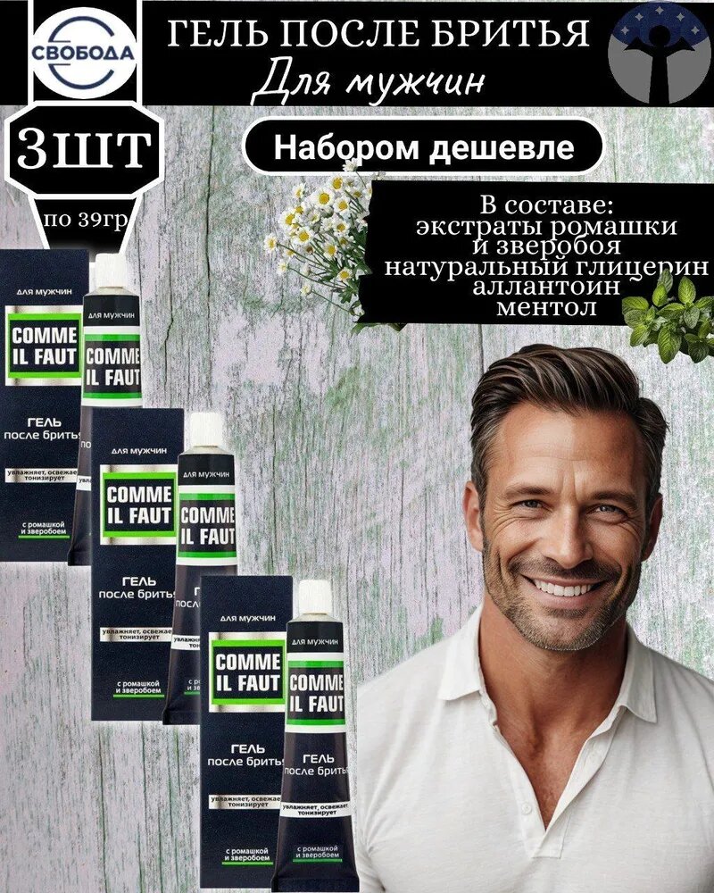 Свобода Гель после бритья Комильфо , набор 3 шт х 39 г