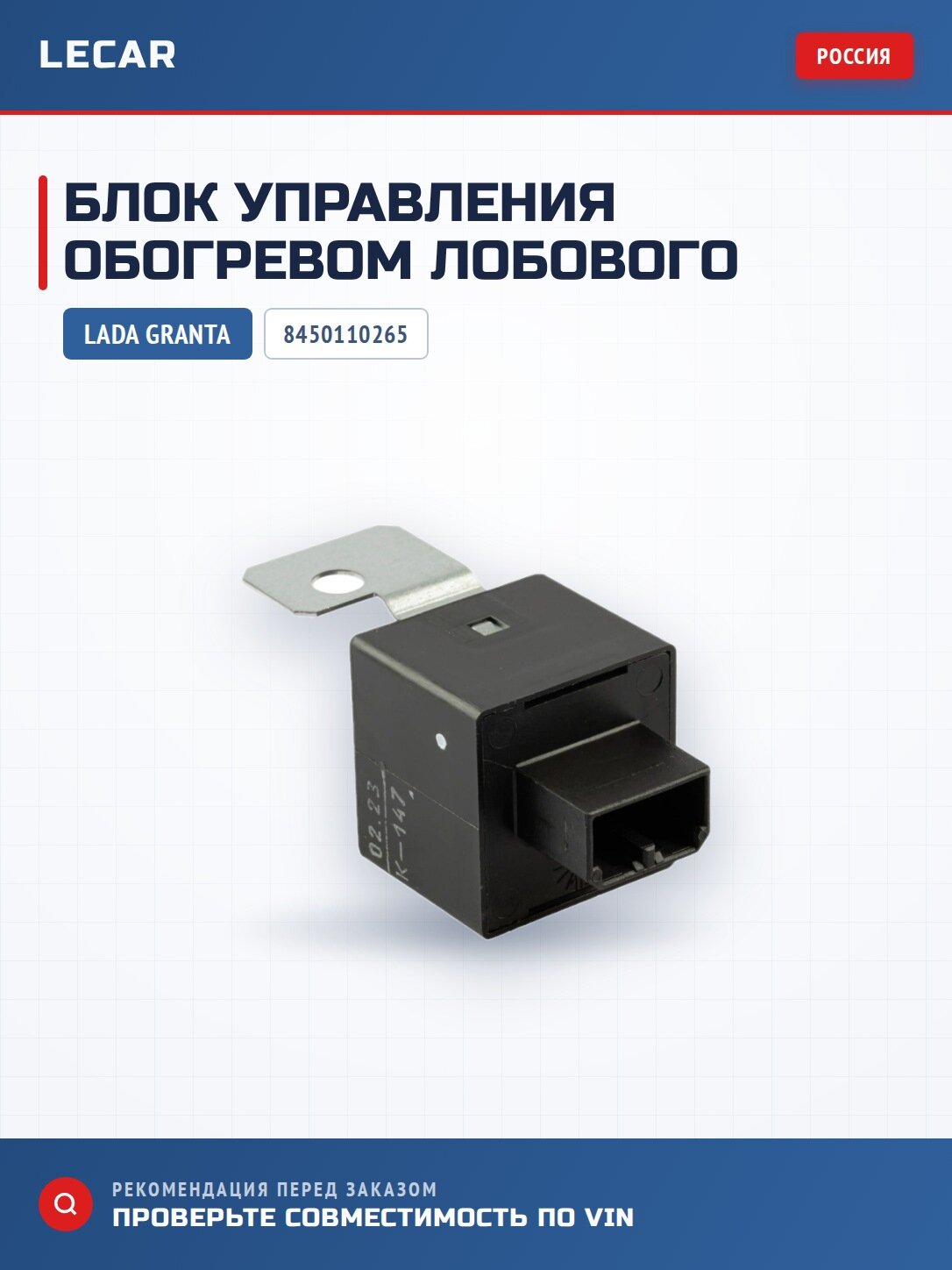 Блок управления электрообогревом стекла ветрового LADA 8450110265