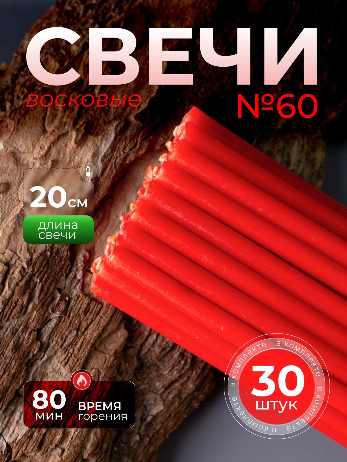 Красные восковые свечи №60 (30шт/20см/1ч20мин)