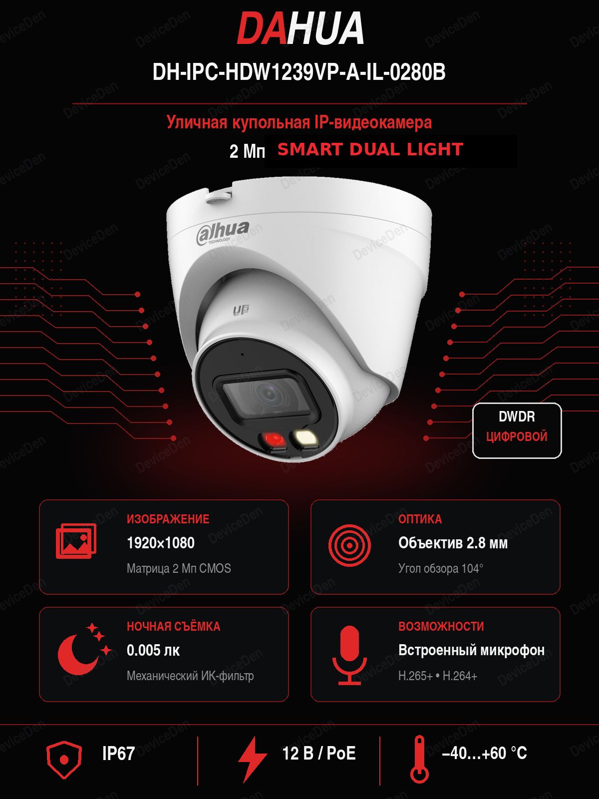 Dahua DH-IPC-HDW1239VP-A-IL-0280B 2 Мп уличная купольная IP-камера, объектив 2,8 мм, ИК-подсветка до 30 м, встроенный микрофон, PoE