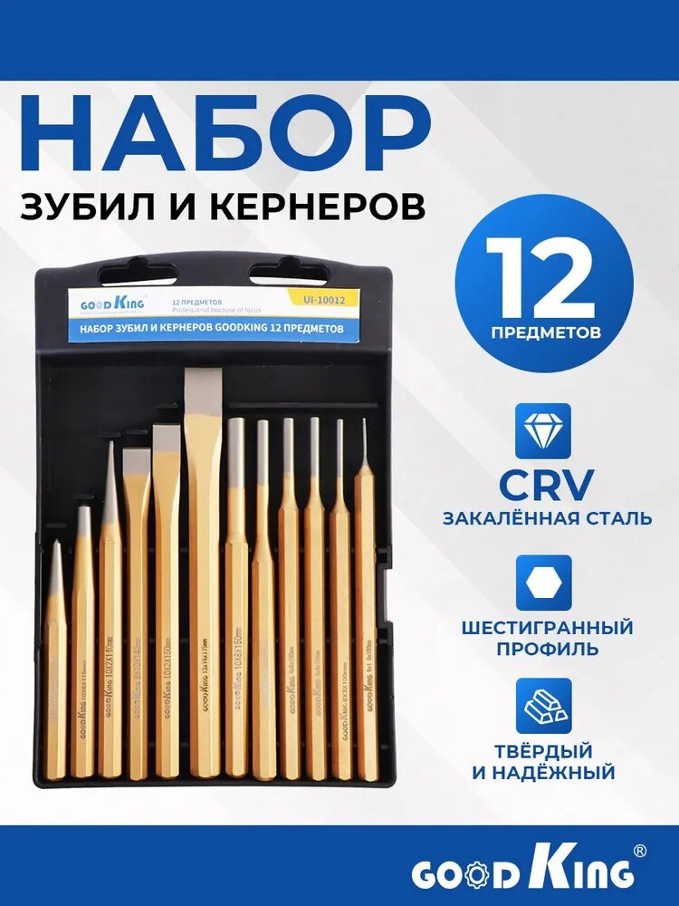 Набор выколоток, зубил и кернеров GOODKING, 12 предметов