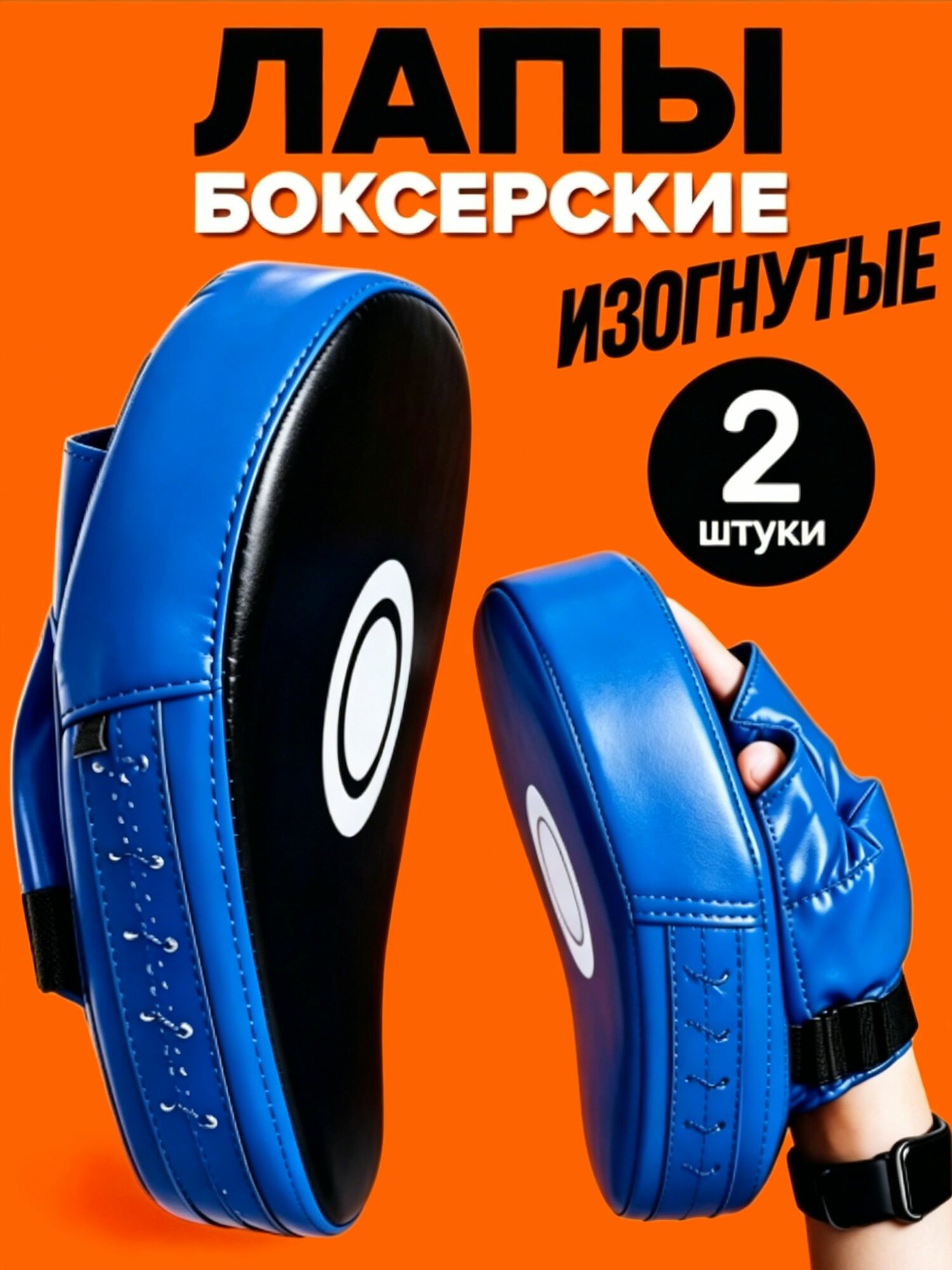 Лапы боксерские для тренировки, для отработки ударов, изогнутая, 2 шт.