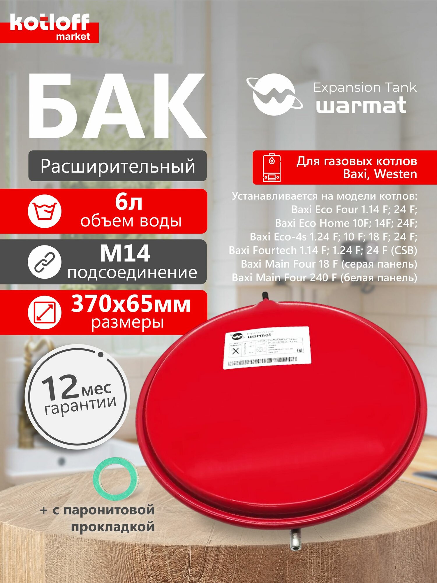 Расширительный бак Warmat на газовый котел Baxi 6 литров 14мм метрическая резьба арт 5693920 5695230