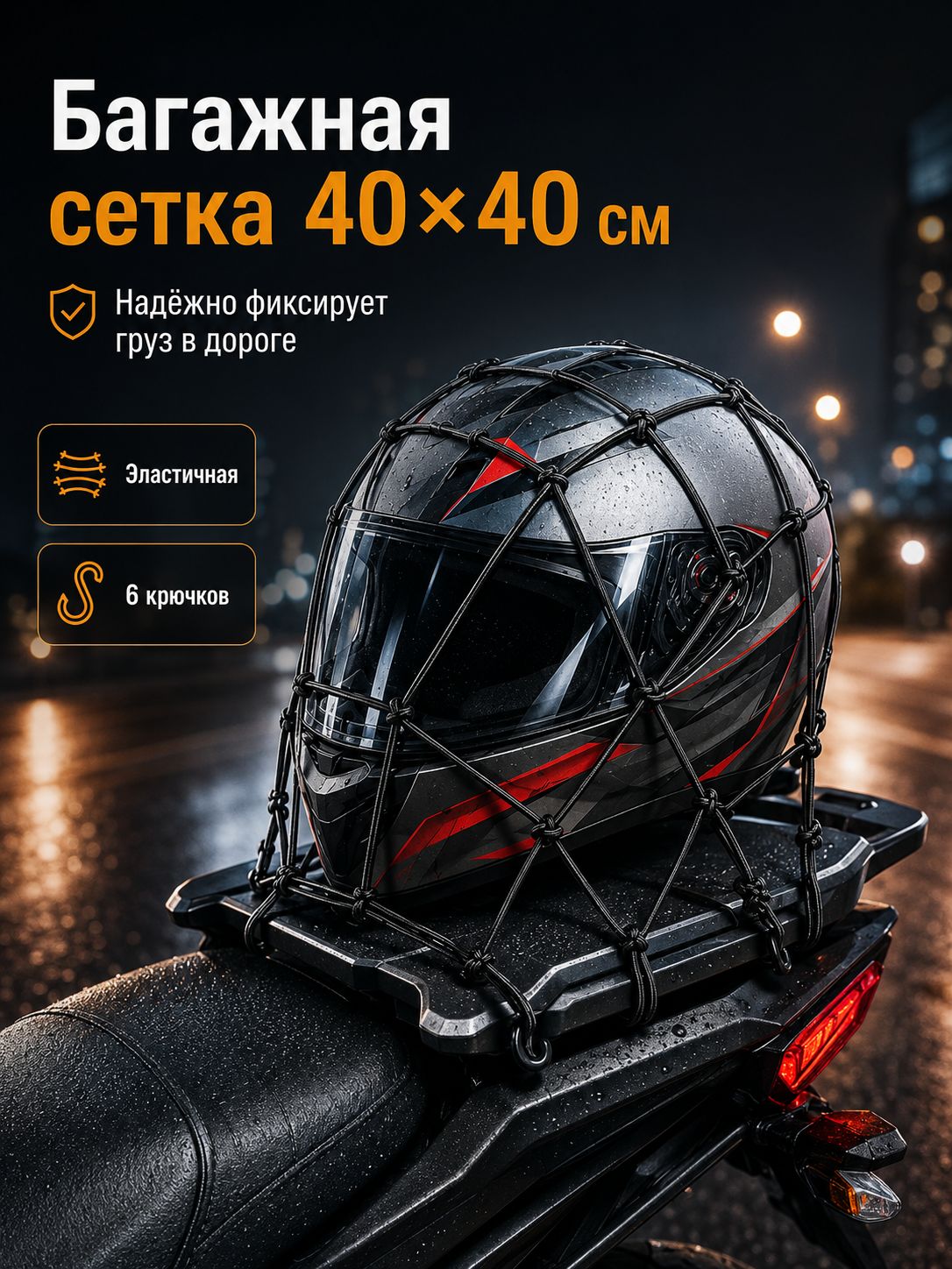 Сетка багажная для мотоцикла, для мотошлема и груза, 40х40 см, 6 крючков