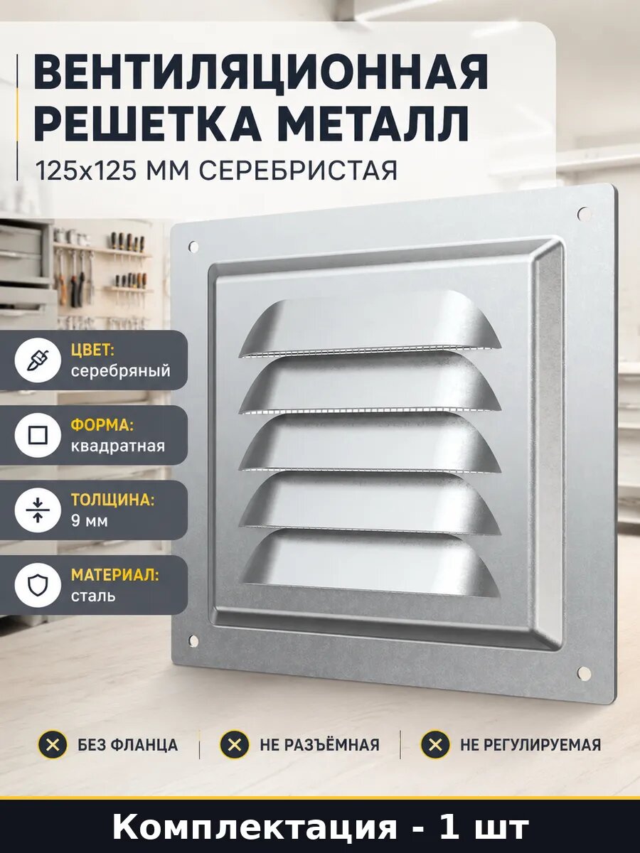 Вентиляционная решетка металл 125х125 мм серебристая