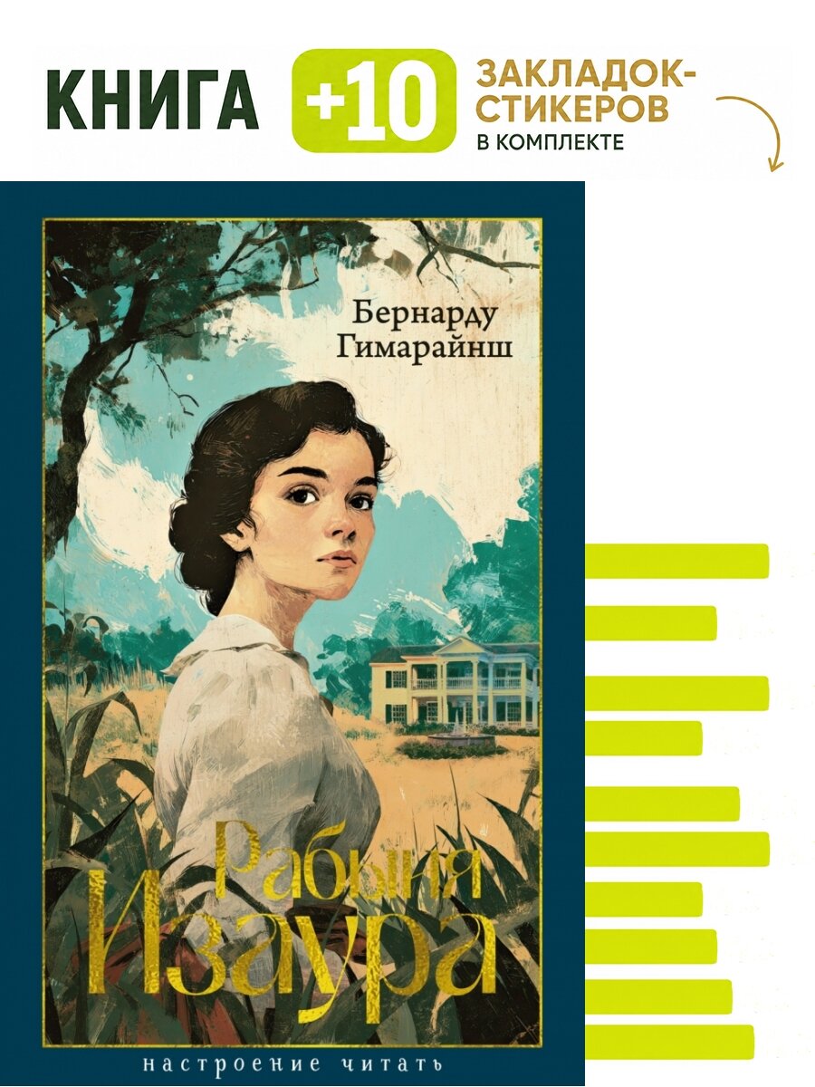 Рабыня Изаура. Комплект: книга + 10 закладок-стикеров
