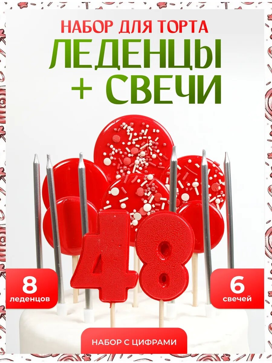 Леденцы на торт. Цифра 48