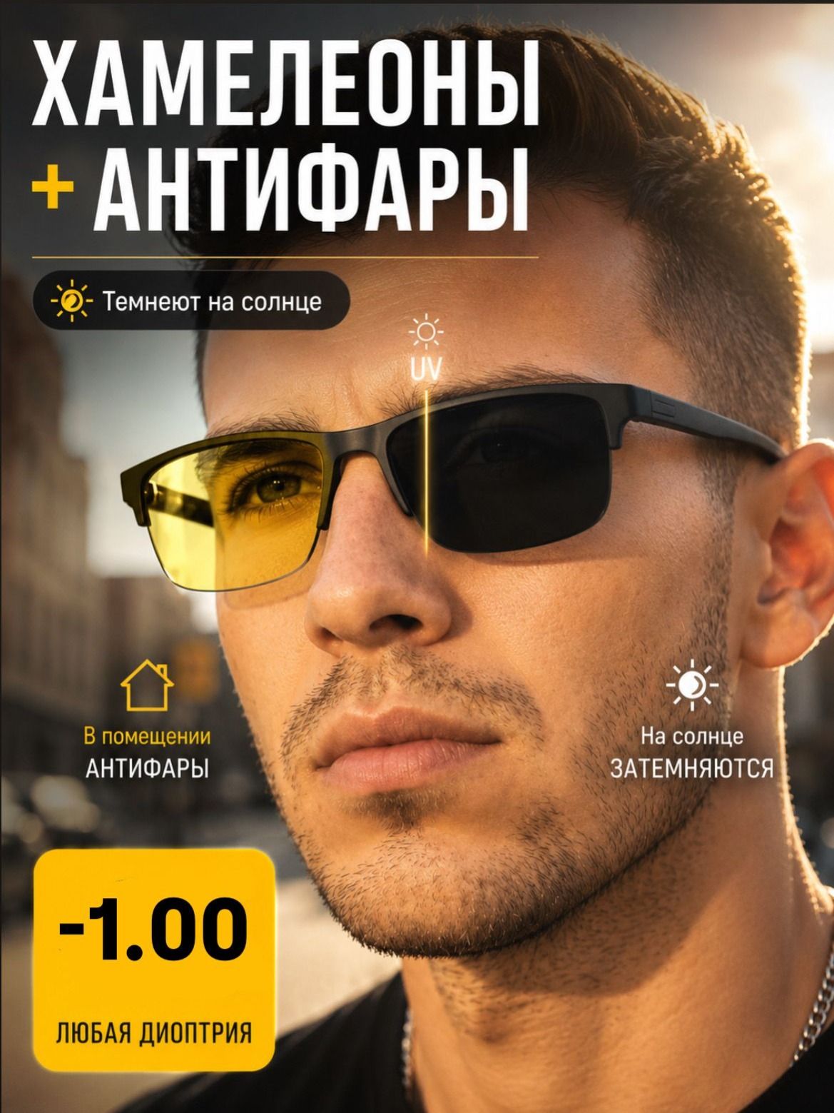 Очки для зрения мужские фотохромные антифары для водителей, желтые линзы, хамелеон, диоптрии -1.00