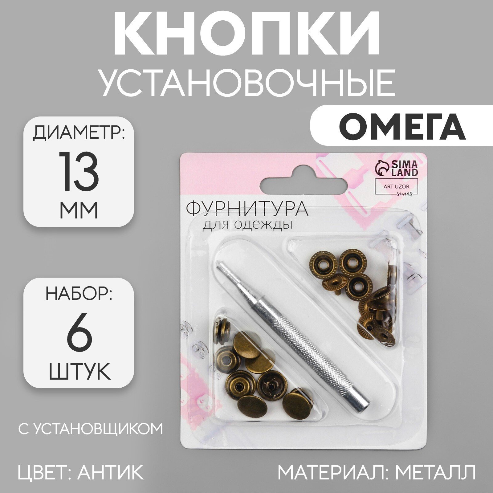 Кнопки установочные, Омега, d = 13 мм, 6 шт, с установщиком, цвет антик