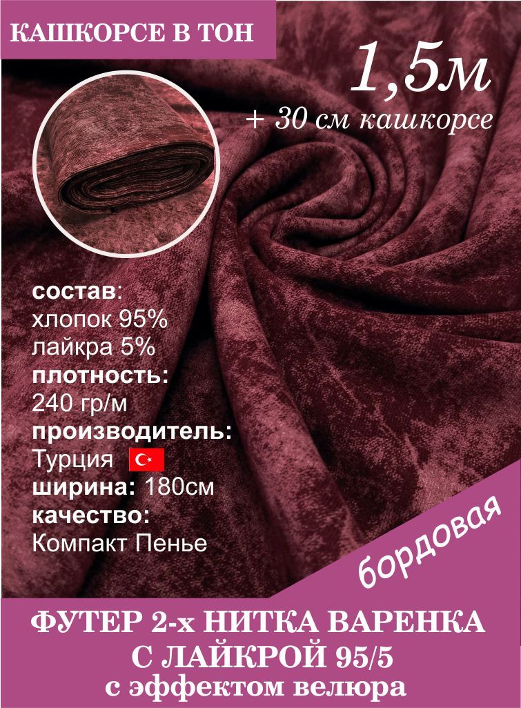 Футер 2-х нитка Варенка с лайкрой 95/5