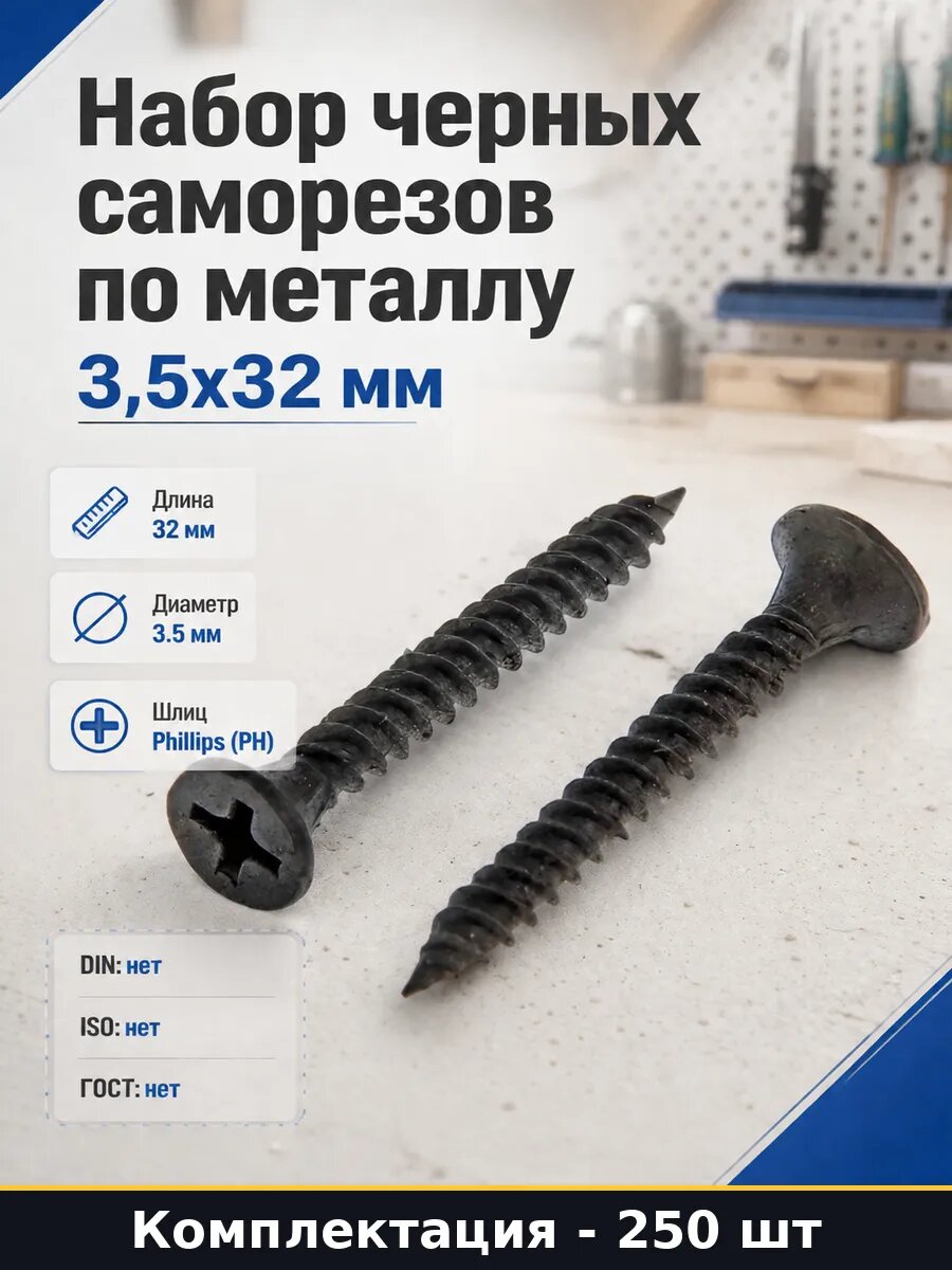 Набор черных саморезов по металлу 3,5x32 мм 250 штук