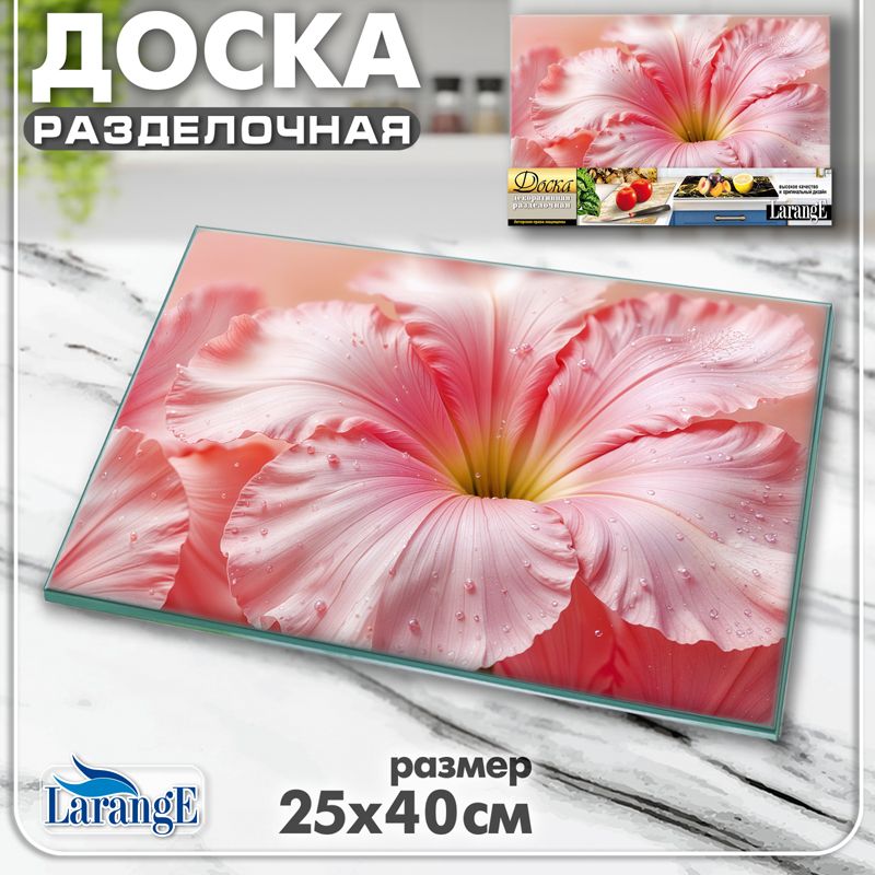 Доска разделочная LARANGE 25x40см (стекло закаленное 4мм)