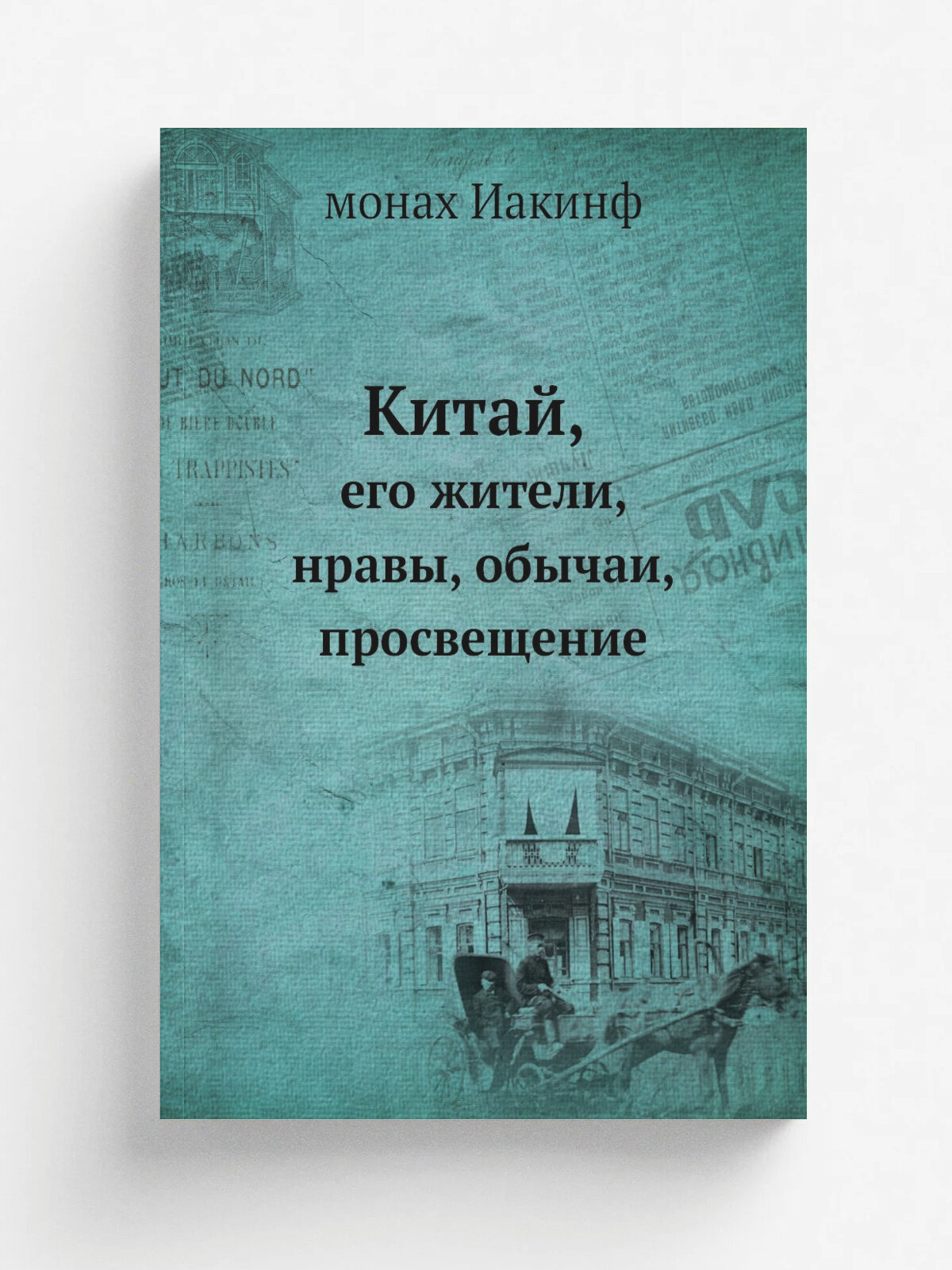 Китай, его жители, нравы, обычаи, просвещение