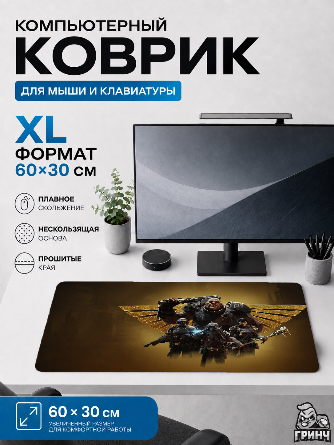 Большой игровой коврик для мыши и клавиатуры XL 60×30 см Warhammer — мрачное будущее — непреклонный натиск