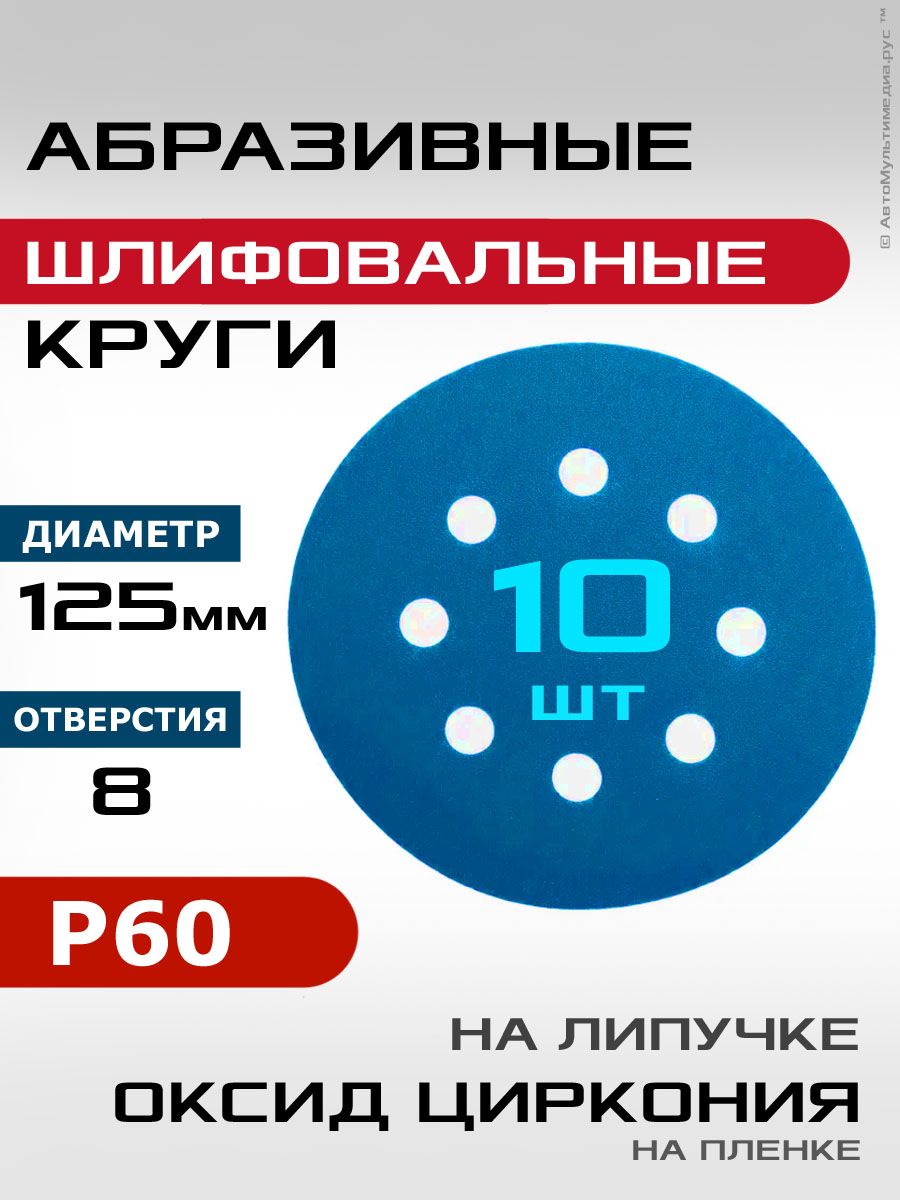 Шлифовальные круги 10шт, 125мм Р60 , наждачный абразивный полировальный диск