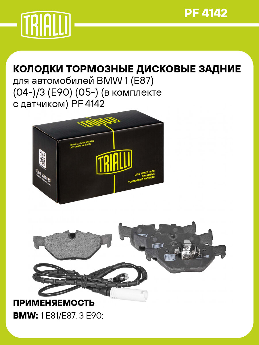 Колодки тормозные дисковые задние для автомобилей BMW 1 (E87) (04-)/3 (E90) (05-) (в комплекте с датчиком) PF 4142 TRIALLI