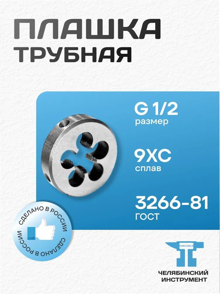 Плашка трубная G 1/2 лерка сталь 9ХС ГОСТ 9740-71 ЧИ Россия