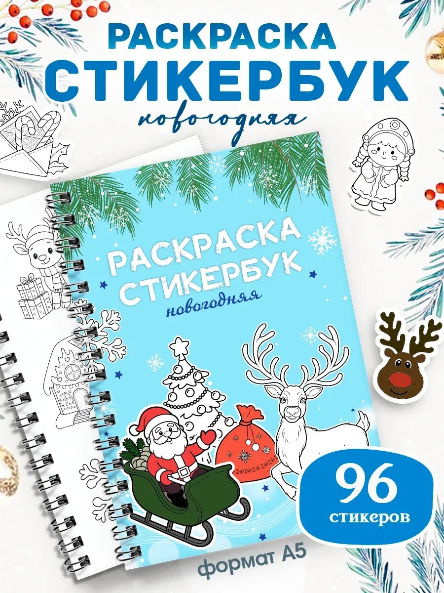 Стикербук новогодний раскраска, блокнот с наклейками