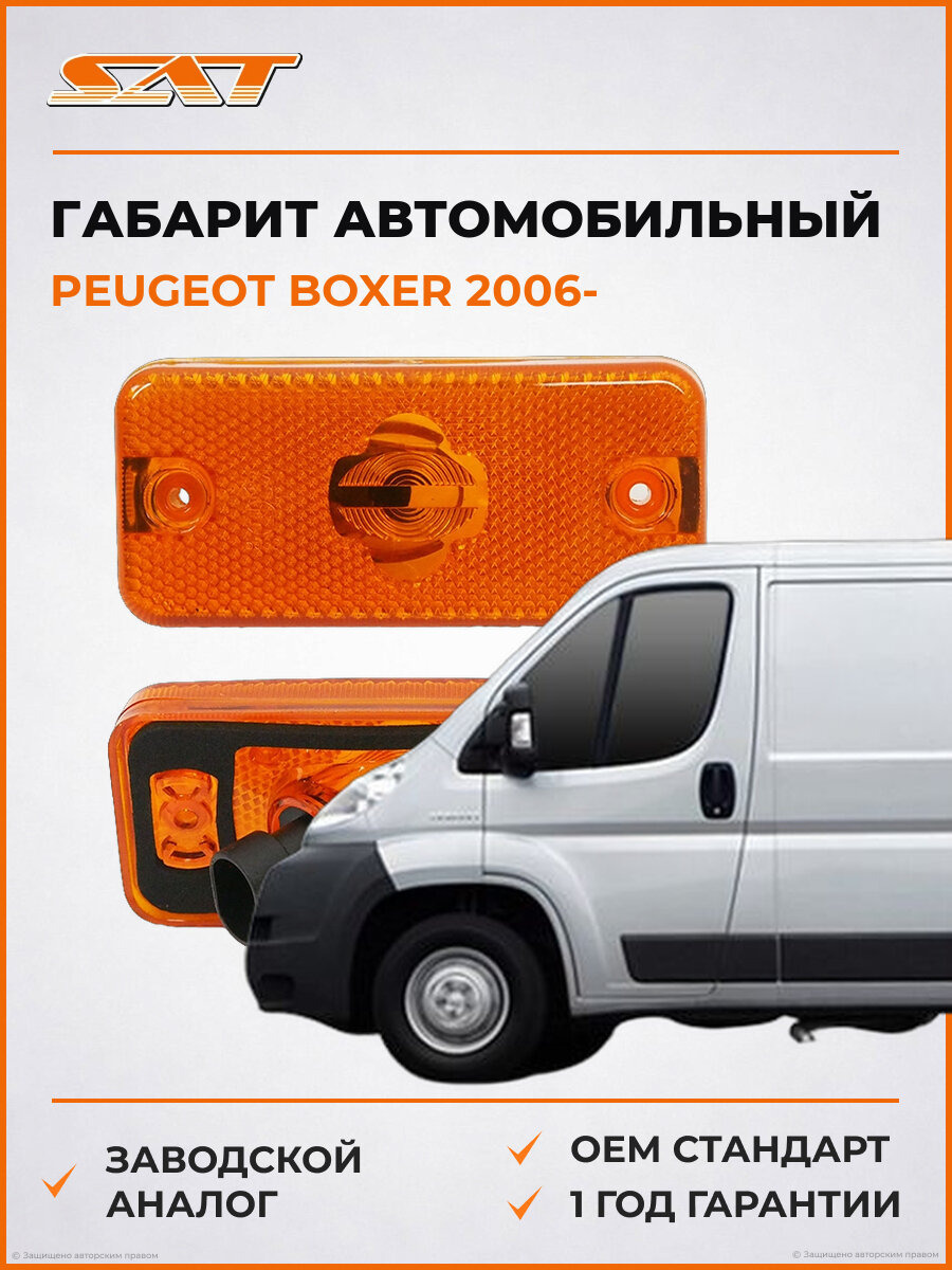 Габарит SAT ST55214D1N Peugeot Boxer Пежо Боксер 06 OEM 71749250