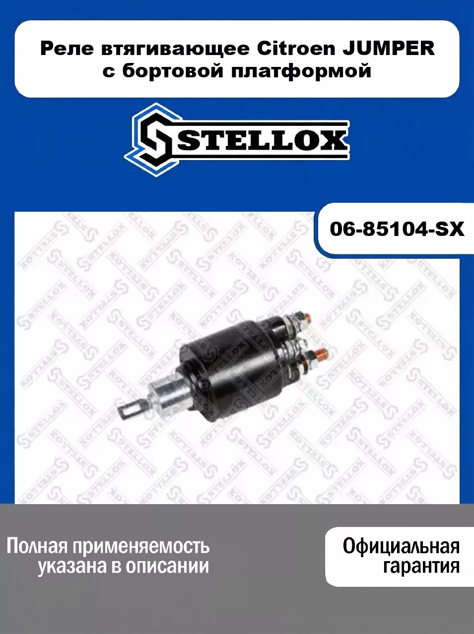 Реле втягивающее Citroen JUMPER c бортовой платформой 06-85104-SX, STELLOX