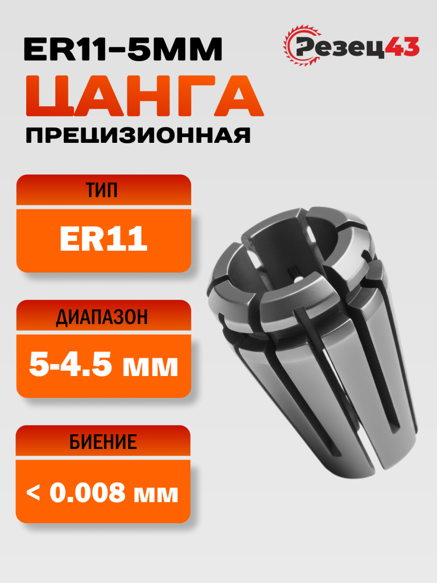 Цанга ER11-5 мм, биение до 0,008 мм