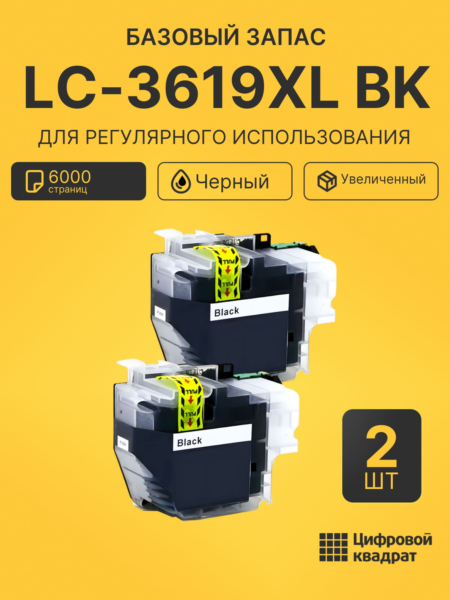 Комплект картриджей LC-3619XL BK (2 шт.) на 6000 страниц для принтеров Brother MFC-J2330, MFC-J2730, MFC-J3530