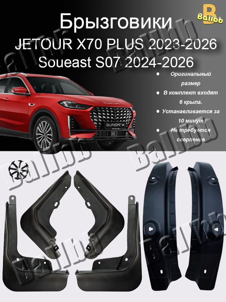 Брызговики, арт. Комплект брызговиков на JETOUR X70 PLUS , I Рестайлинг (2023-2026 гг.), 6 шт.