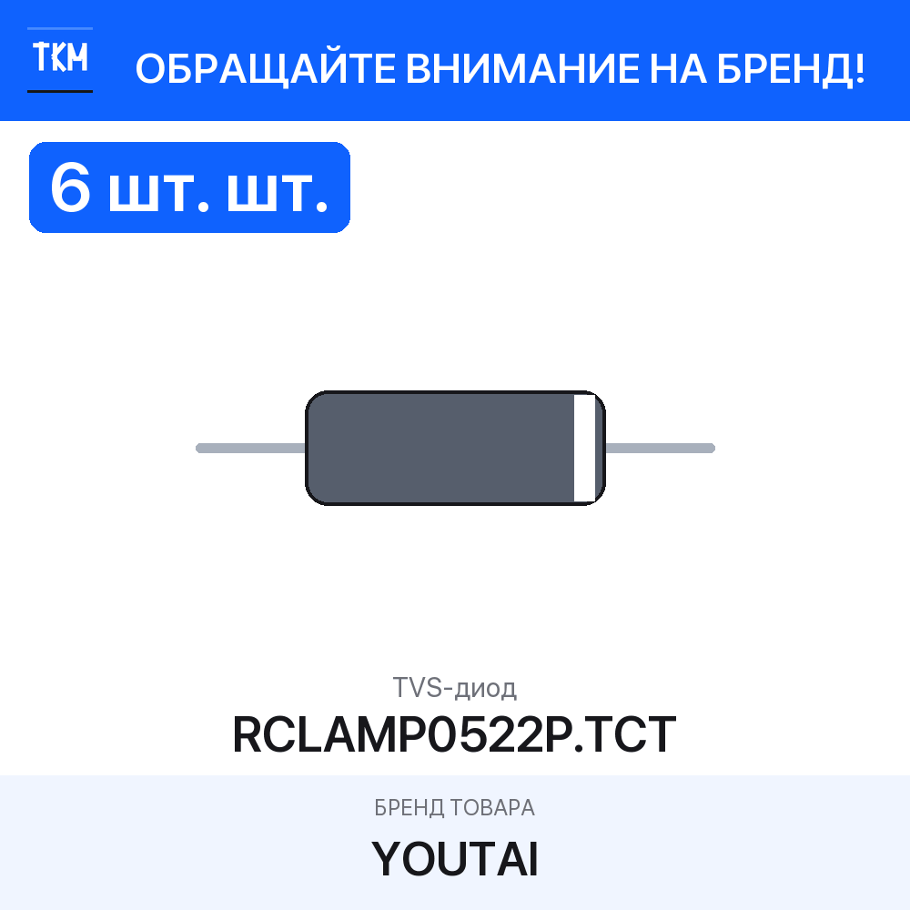 6 шт. Диод защитный TVS RCLAMP0522P. TCT YOUTAI