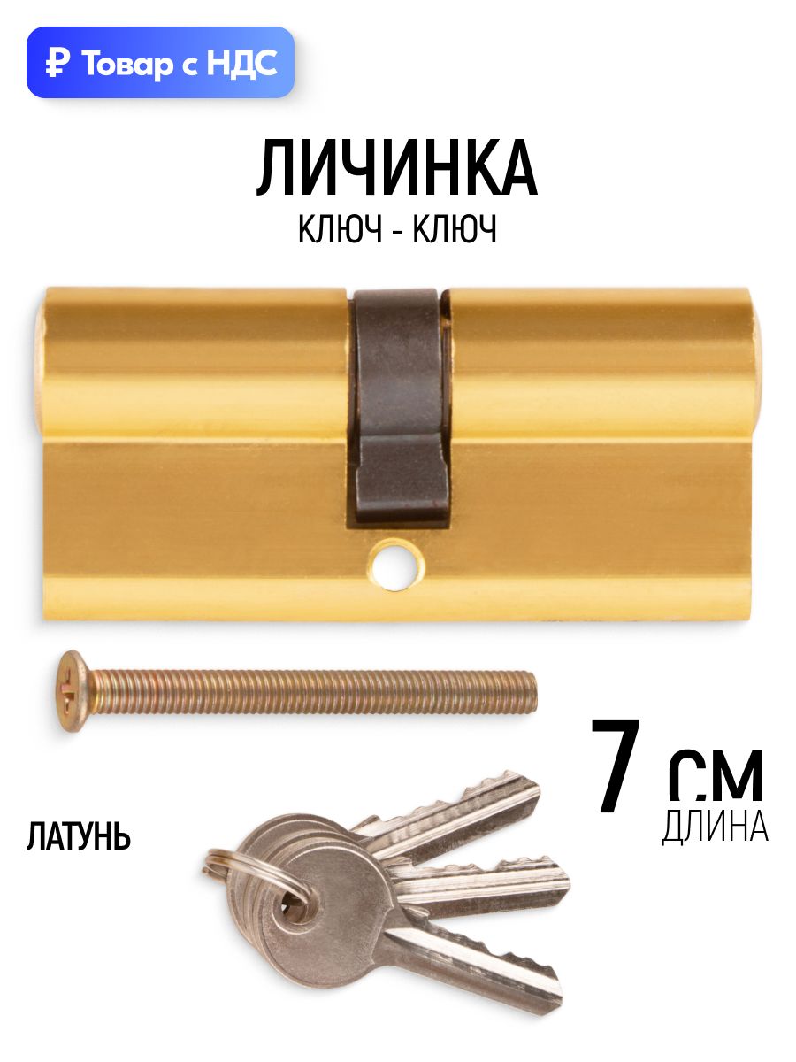 Личинка для замка 70 мм, цилиндровый механизм ключ-ключ, латунь