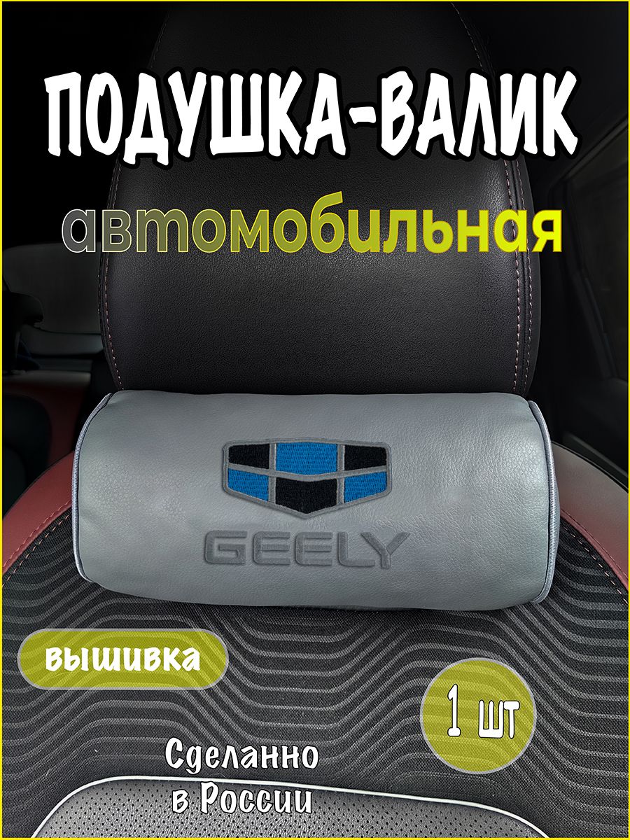 Подушка-валик на подголовник автомобильная с эффектом "памяти" экокожа серая GEELY